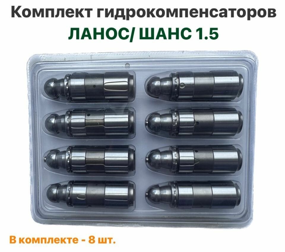 Комплект гидрокомпенсаторов Chevrolet Lanos Zaz Chance 1.5