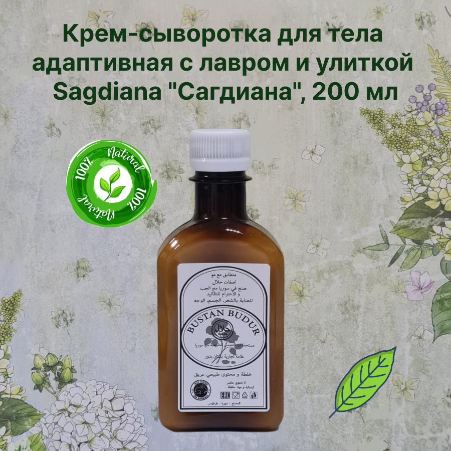 Крем-сыворотка для тела с лавром и улиткой Sagdiana Сагдиана, 200 мл Bustan Budur