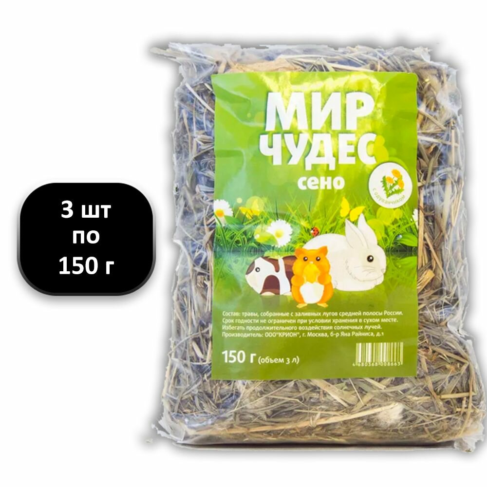 (3 ШТ.) 150г, Мир Чудес, Сено Одуванчик