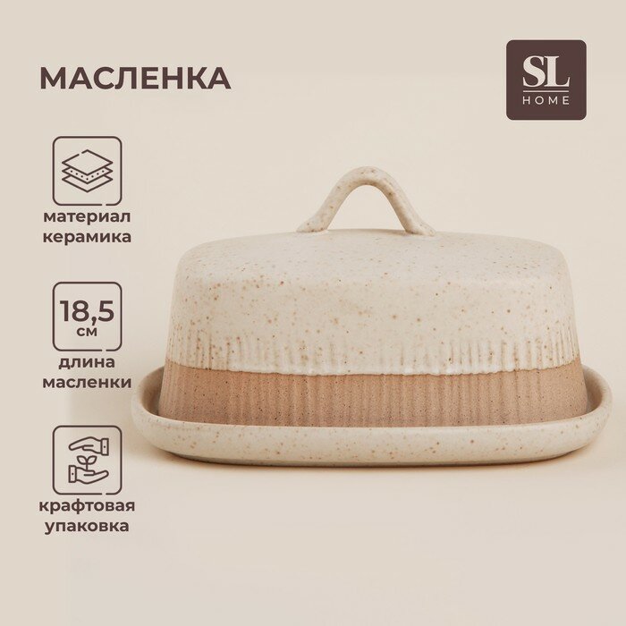 Маслёнка SL Home Виенто, 18.5×13×10.5 см, керамика, бежевая