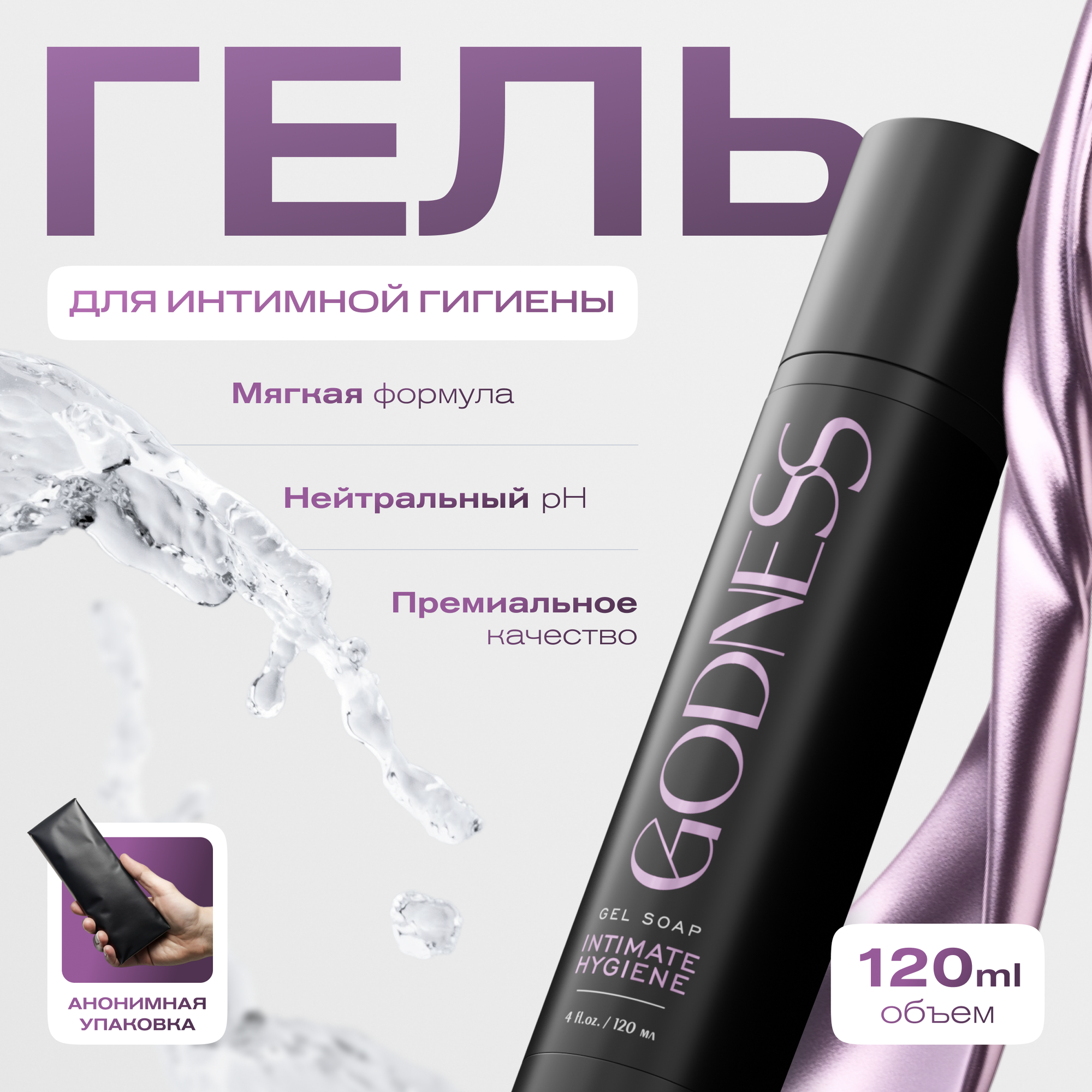 Мыло для интимной гигиены Godness, с молочной кислотой, 120 мл