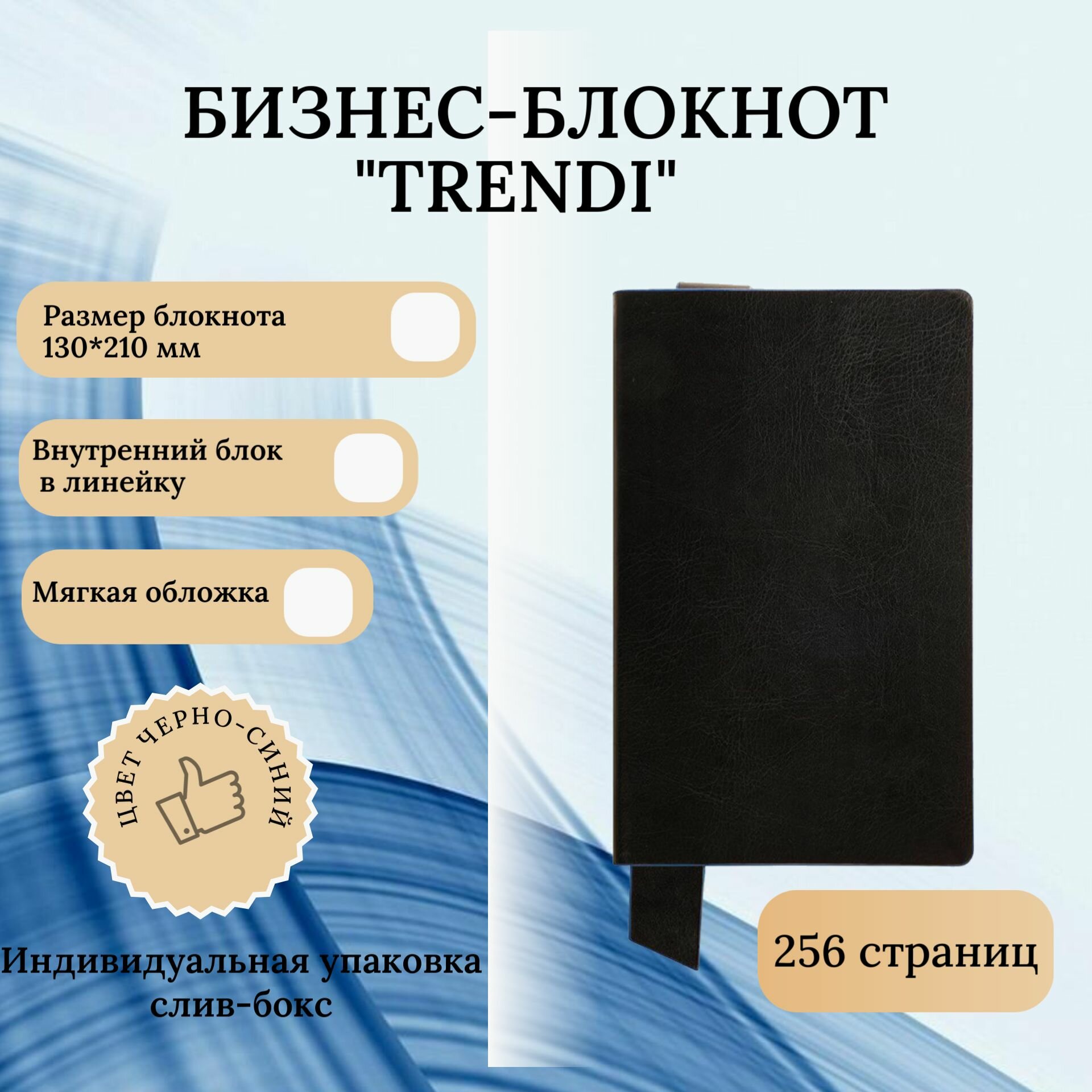 Бизнес-блокнот "Trendi", 130*210 мм, черно-синий, мягкая обложка, в линейку
