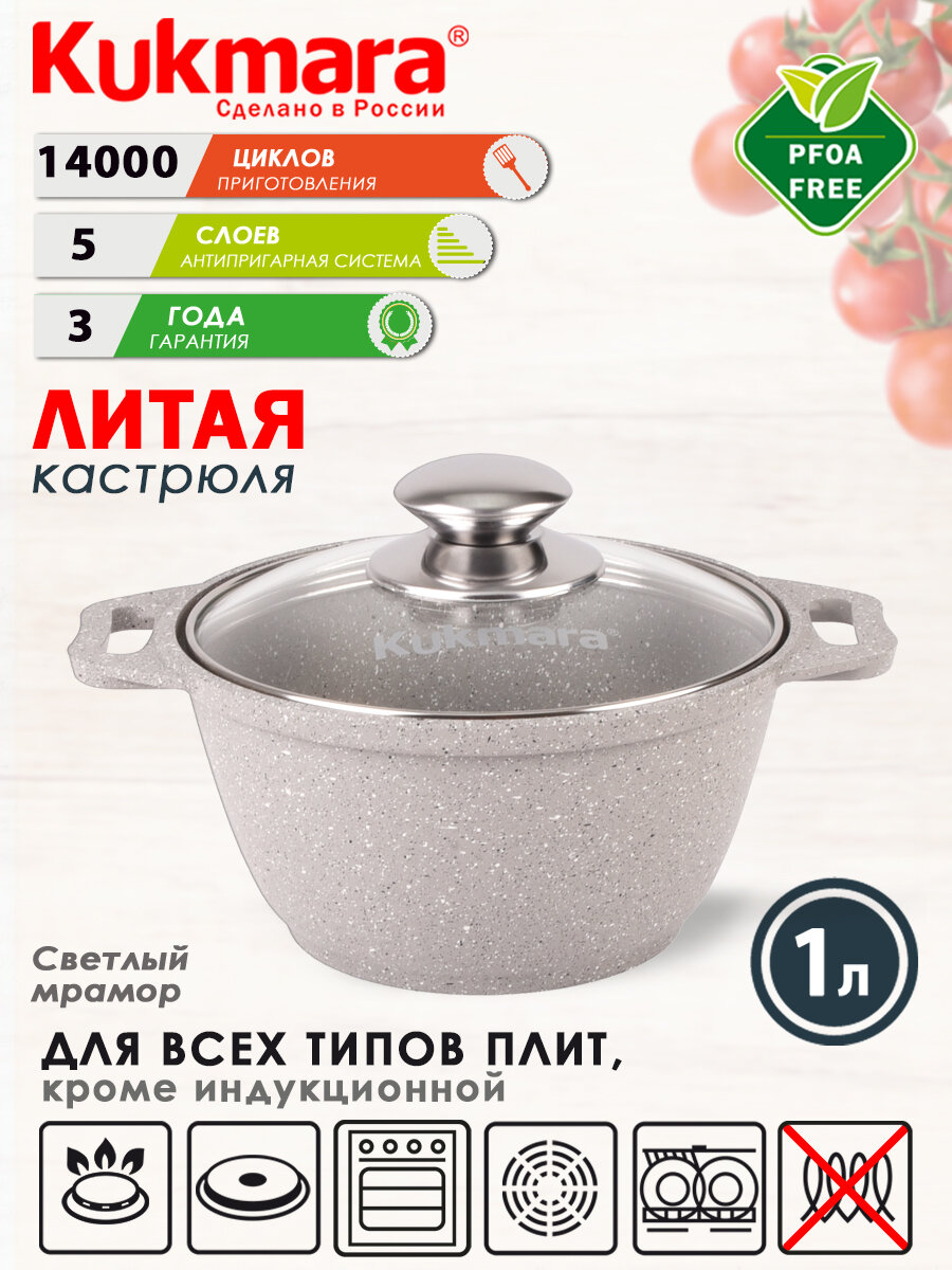 Кастрюля антипригарная 1,0 л со стеклянной крышкой Светлый мрамор ТМ KUKMARA