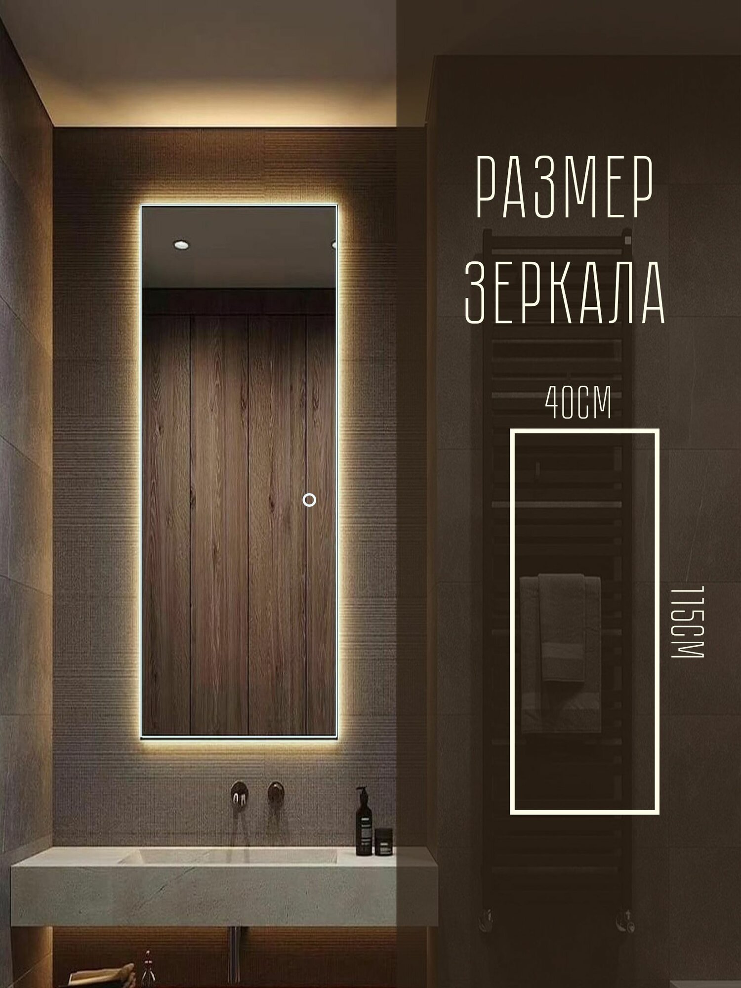Зеркало настенное прямоугольное в полный рост с подсветкой 40х115см холодный свет