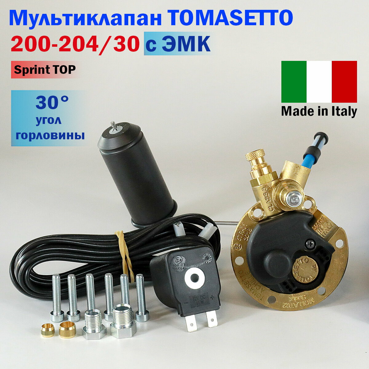 Мультиклапан ГБО TOMASETTO 200-204/30 ТОР с электромагнитным клапаном Евро