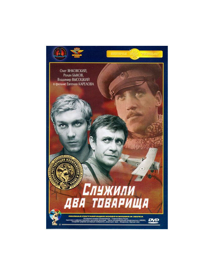 Служили два товарища (полная реставрация звука и изображения)