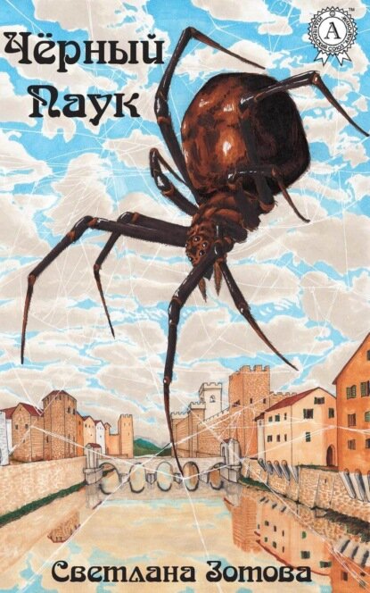 Чёрный Паук [Цифровая книга]