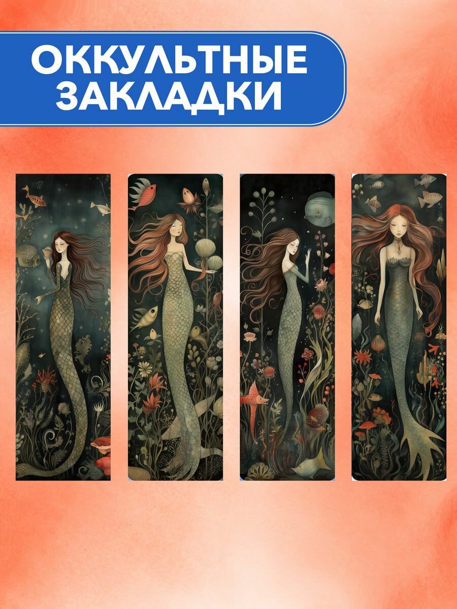 Оккультные закладки для книг