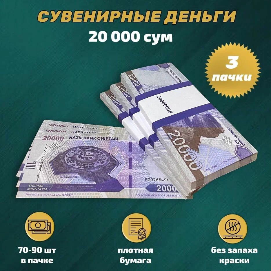 Деньги сувенирные игрушечные купюры номинал 20000 узбекских сум , 3 пачки