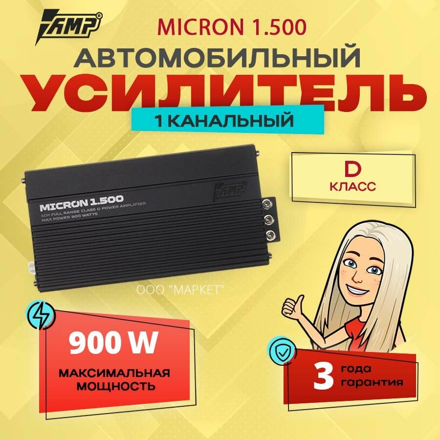 Усилитель AMP MICRON 1.500 900W, класс D, моноблок, мостовой режим
