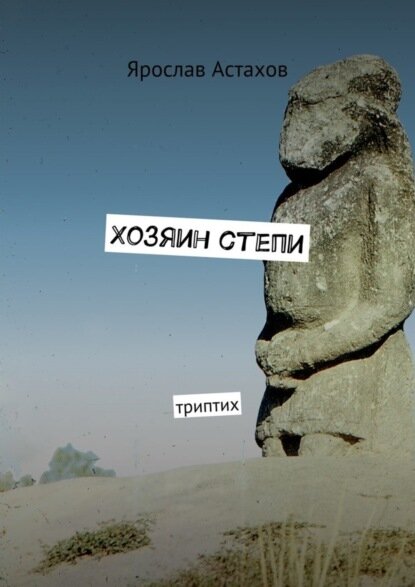 Хозяин степи. Триптих [Цифровая книга]