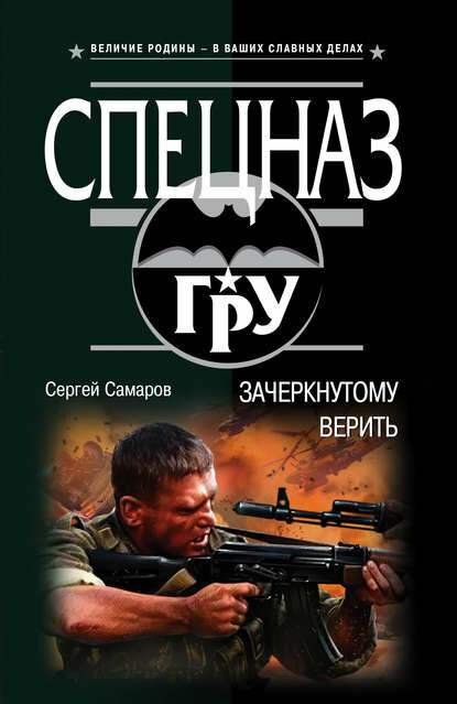 Зачеркнутому верить [Цифровая книга]