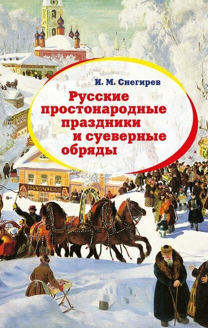 Русские простонародные праздники и суеверные обряды [Цифровая книга]