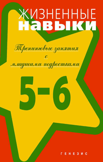 Жизненные навыки. Тренинговые занятия с младшими подростками (5–6 классы) [Цифровая книга]