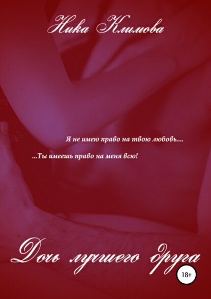 Дочь лучшего друга [Цифровая книга]