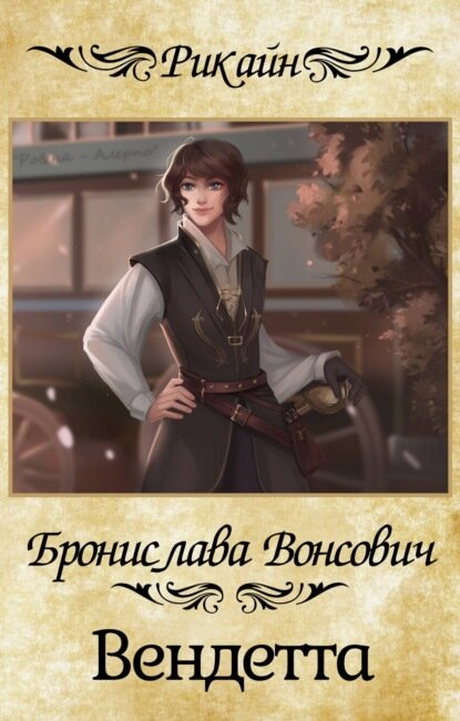 Вендетта [Цифровая книга]