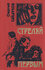 Стреляй первым 1997 г.