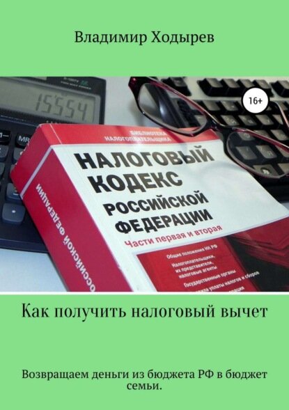 Как получить налоговый вычет [Цифровая книга]
