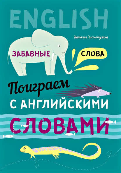 Поиграем с английскими словами. Забавные слова [Цифровая книга]