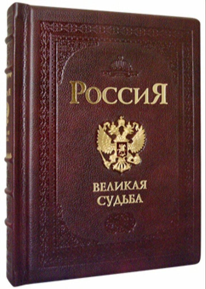 Россия. Великая судьба (подарочное издание)