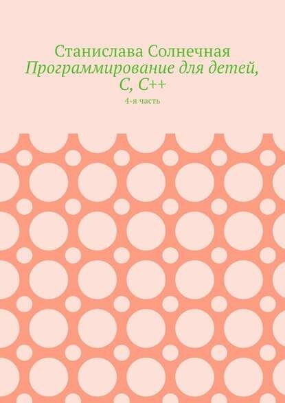 Программирование для детей, С, С++. 4-я часть [Цифровая книга]