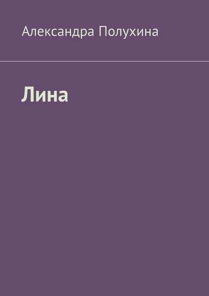 Лина [Цифровая книга]
