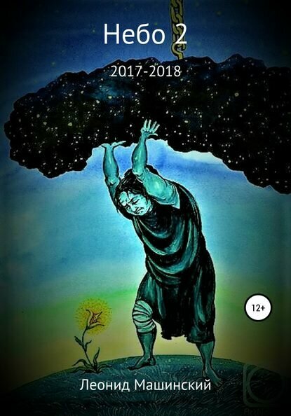 Небо 2 [Цифровая книга]