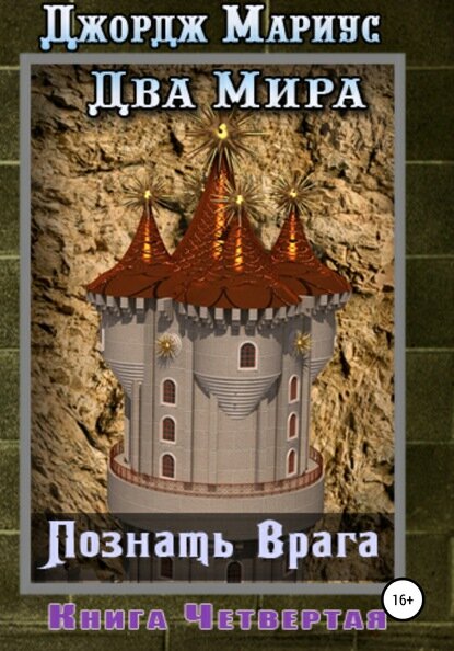 Познать врага. Книга четвертая [Цифровая книга]