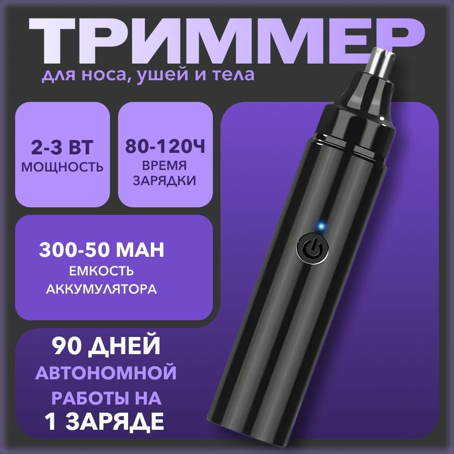 Триммер для носа и ушей