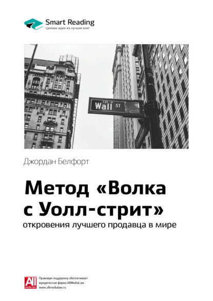 Ключевые идеи книги: Метод «Волка с Уолл-стрит»: откровения лучшего продавца в мире. Джордан Белфорт [Цифровая книга]