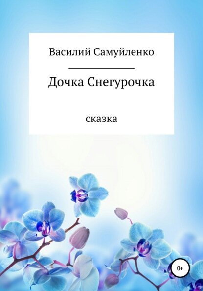 Дочка Снегурочка [Цифровая книга]