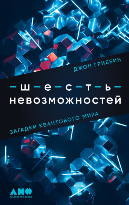 Шесть невозможностей. Загадки квантового мира [Цифровая книга]