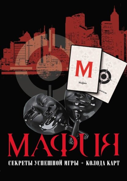 Мафия [Цифровая книга]