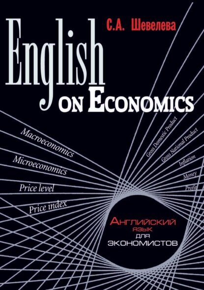 English on Economics [Цифровая книга]