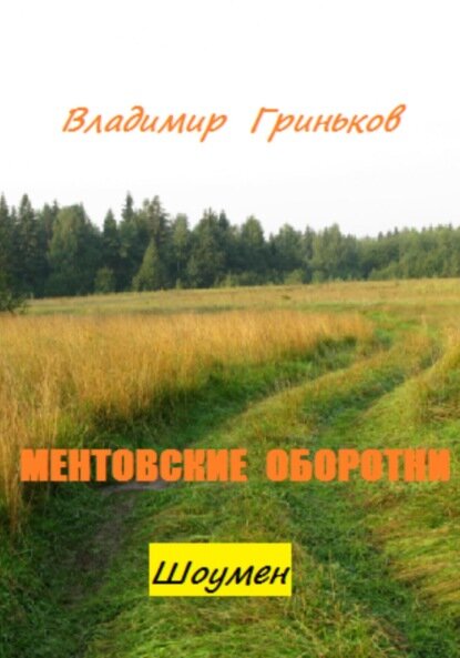 Шоумен. Ментовские оборотни [Цифровая книга]