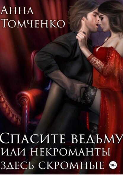 Спасите ведьму, или Некроманты здесь скромные [Цифровая книга]