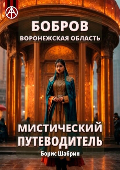 Бобров. Воронежская область. Мистический путеводитель [Цифровая книга]