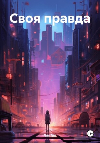 Своя правда [Цифровая книга]