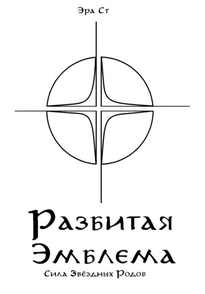 Разбитая Эмблема. Сила Звёздных Родов [Цифровая книга]