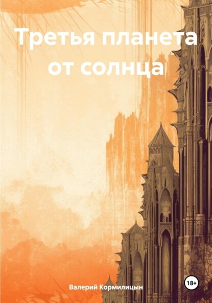 Третья планета от солнца [Цифровая книга]