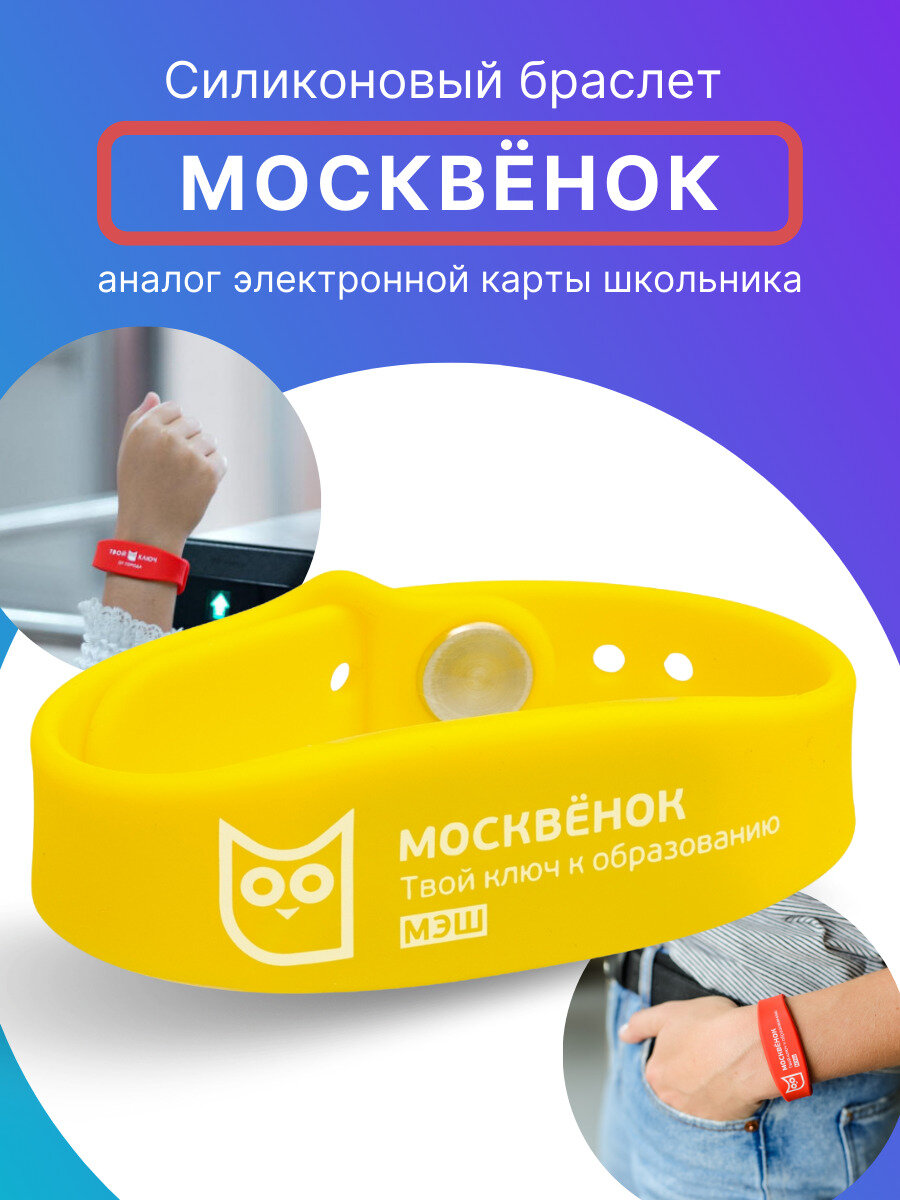 Браслет силиконовый для детей Москвёнок, электронный браслет детский для школы желтый