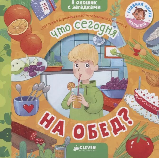 Книжки с загадками. Что сегодня на обед? (Марина Дружинина)
