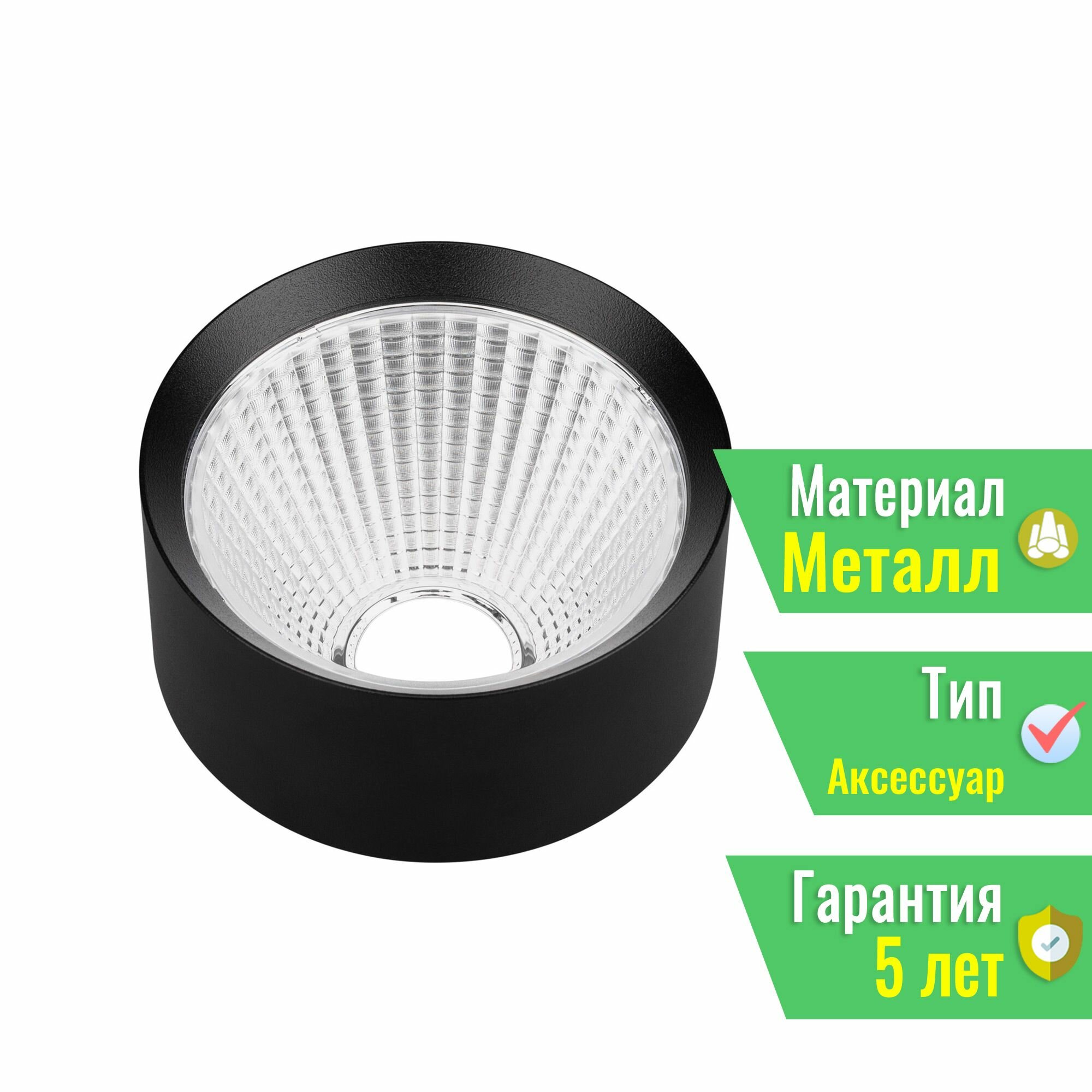 Рефлектор с посадочным кольцом LGD-REFLECTOR-RING-R85 (BK) (Arlight, Металл) 046768