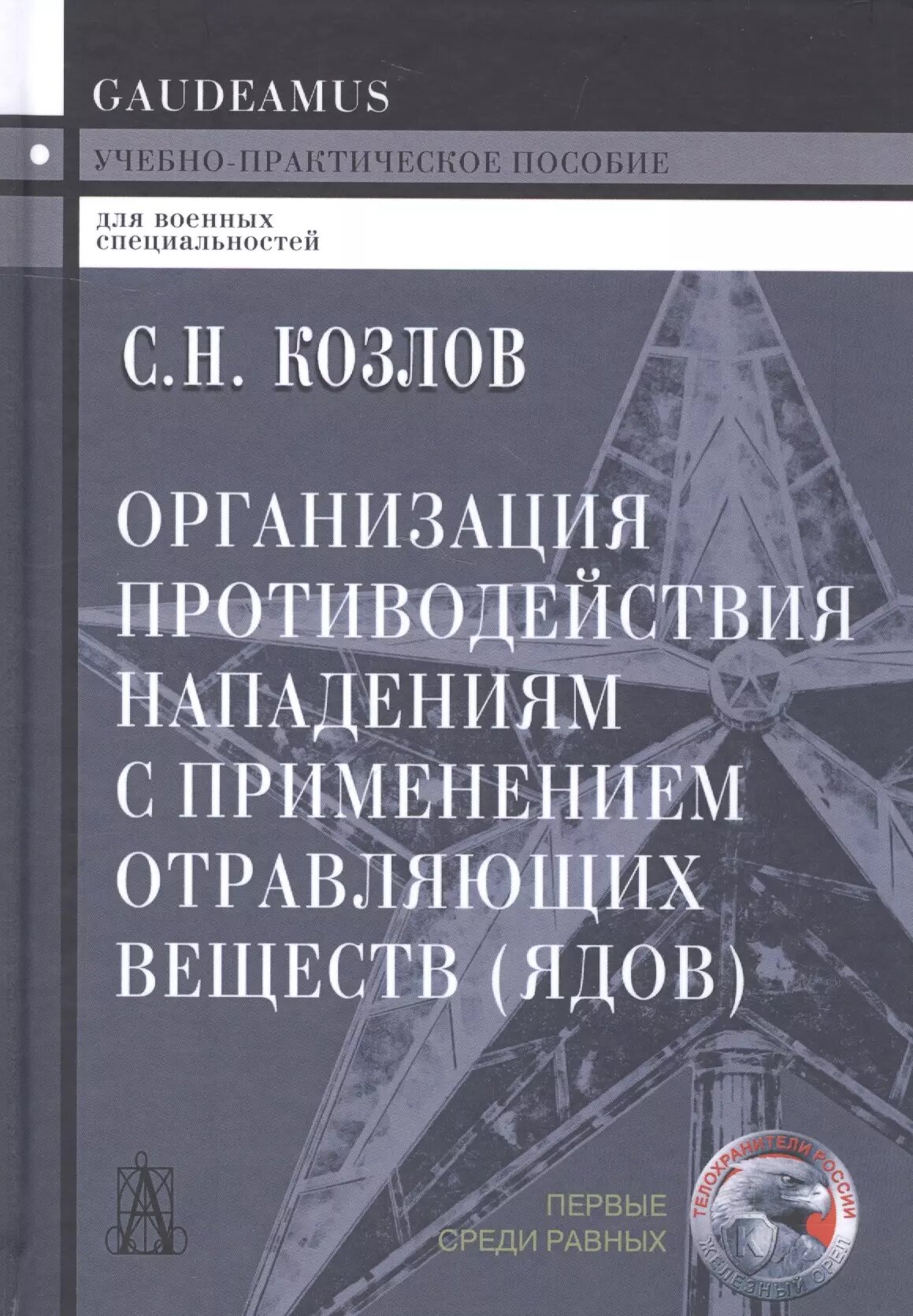 Организация противодействия нападениям с применением отравляющих веществ (ядов) Козлов