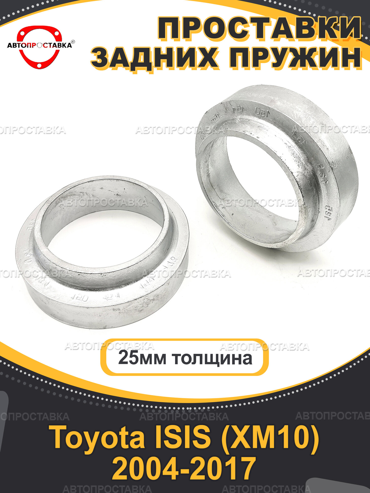 Задние проставки 25мм Toyota ISIS (XM10) 2004-2017 / проставки для увеличения клиренса