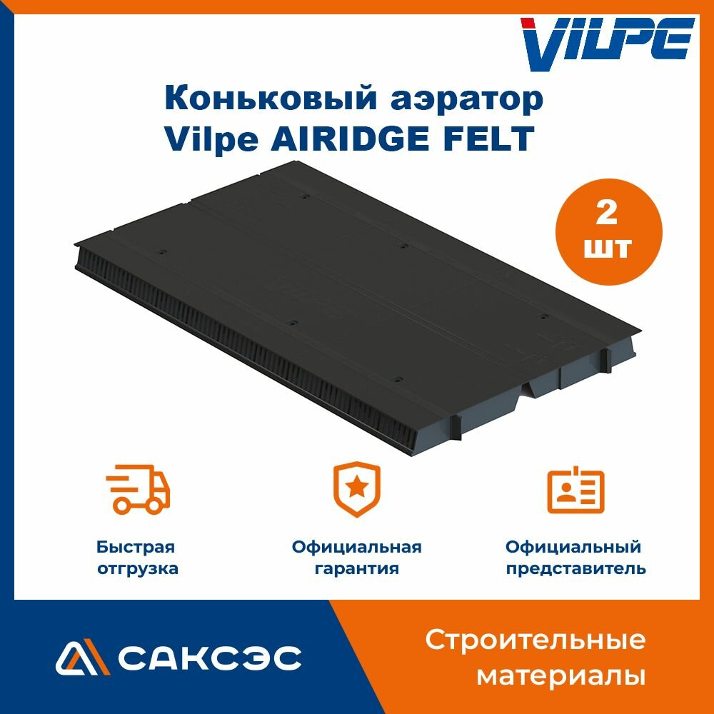 Коньковый аэратор для мягкой кровли Vilpe AIRIDGE FELT / Аэратор Вилпе для гибкой черепицы / Коньковый вентиль (2 шт)