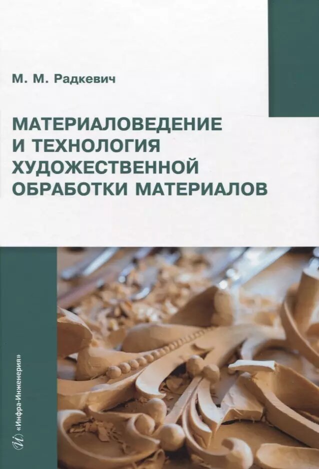 Материаловедение и технология художественной обработки материалов (Михаил Радкевич)