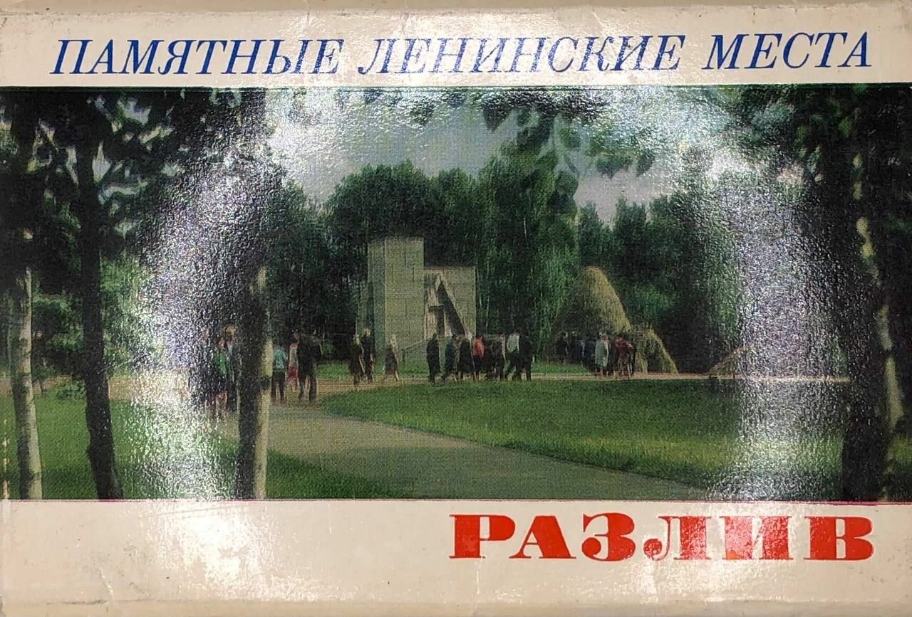 Памятные Ленинские места. Разлив (комплект из 12 открыток) 1976 г.