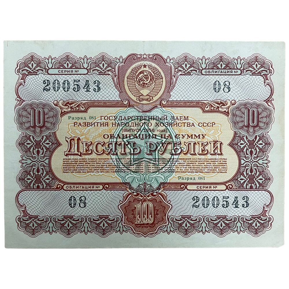 СССР, гос. заем восстановления и развития народного хозяйства 10 рублей 1956 г. (Облигация №08)