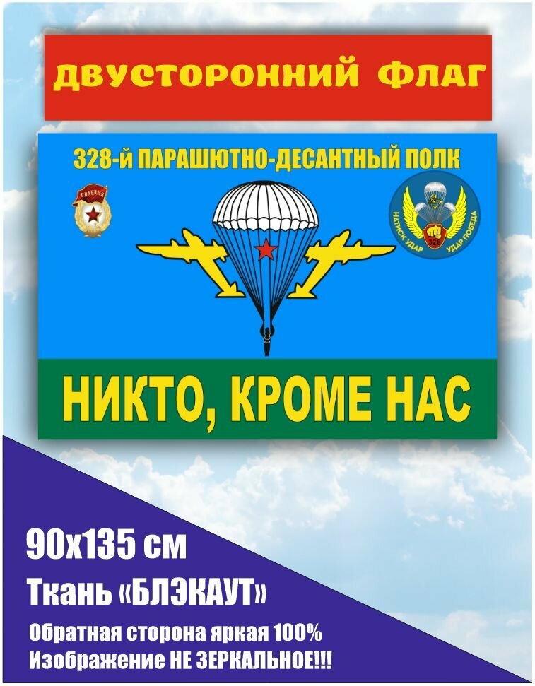 Двусторонний флаг ВДВ 328 ПДП никто кроме НАС 90*135 см большой